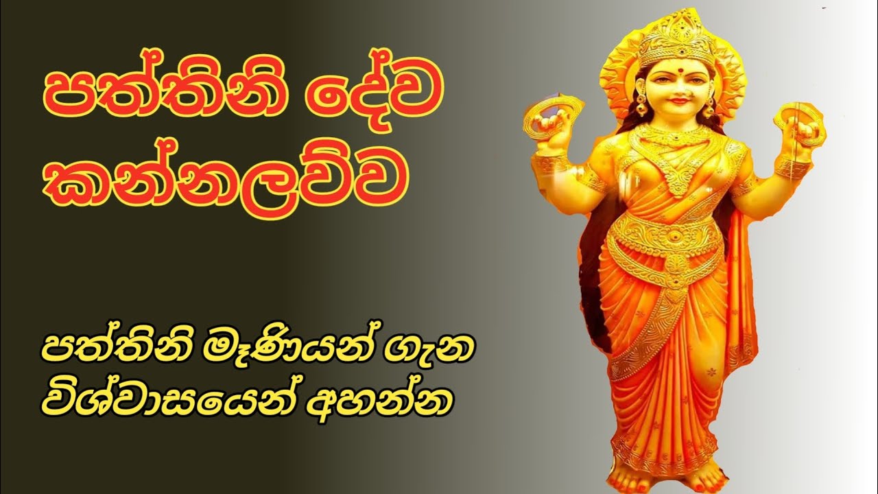 පත්තිනි දේව කන්නලව්ව - Paththini deva kannalawwa - YouTube