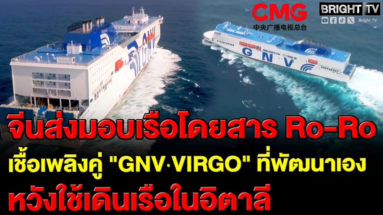 บริษัทต่อเรือแห่งรัฐจีน ส่งมอบเรือโดยสาร Ro-Ro "GNV·VIRGO" พัฒนาเองลำ ...
