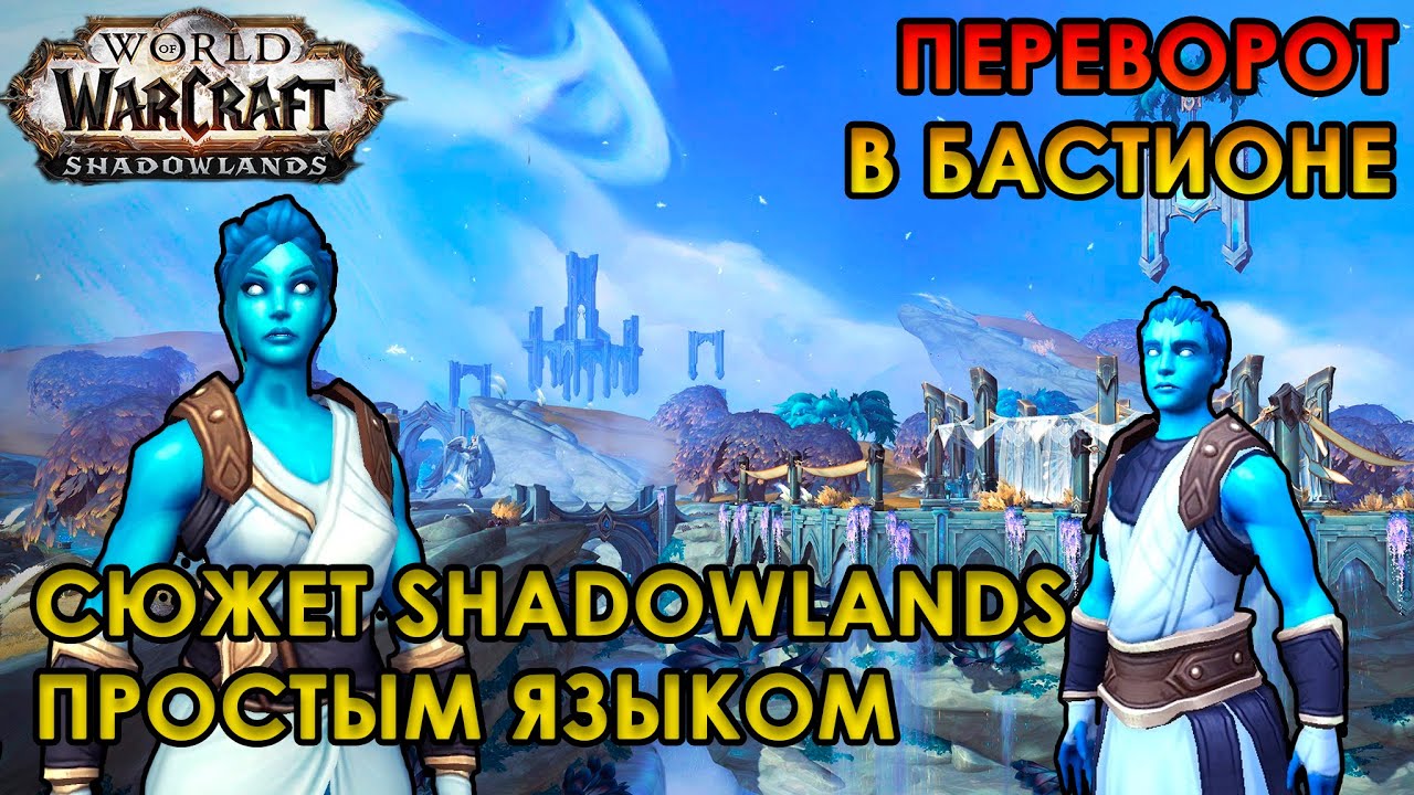 СЮЖЕТ WOW SHADOWLANDS - 2 СЕРИЯ - YouTube
