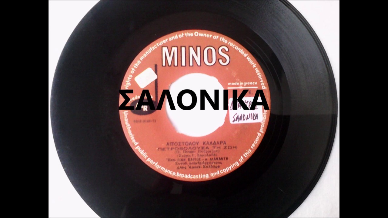 ΠΕΤΡΟΒΟΛΟΥΣΑ ΤΗ ΖΩΗ - ΓΙΑΝΝΗΣ ΠΑΡΙΟΣ - ΛΙΤΣΑ ΔΙΑΜΑΝΤΗ - YouTube