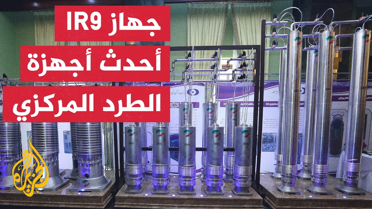 تعرف إلى أجهزة الطرد المركزي الإيرانية Youtube