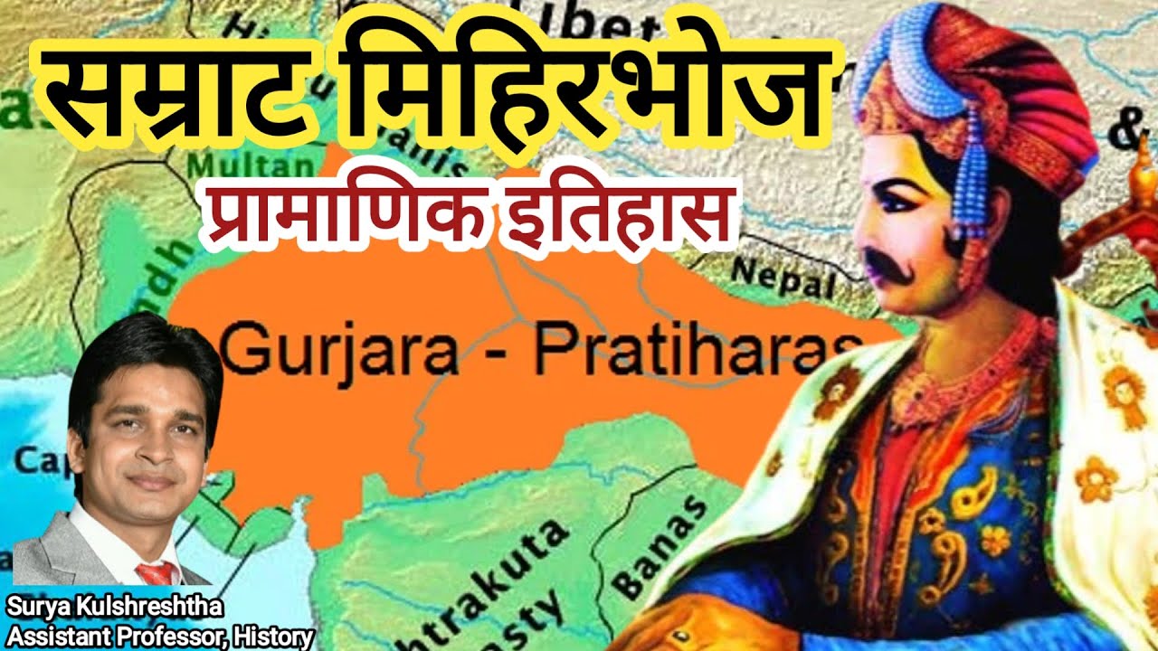 Samrat Mihir Bhoj || Gurjar Pratihar dynasty || गुर्जर प्रतिहार शासक ...