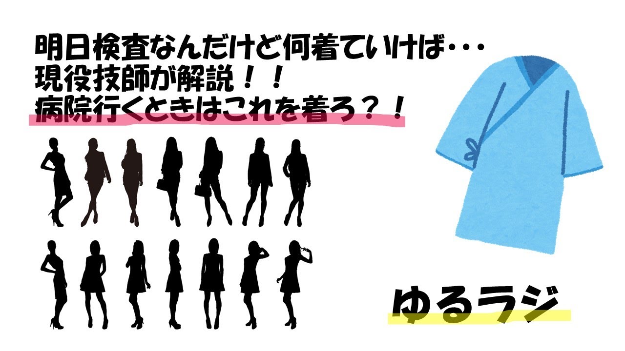 レントゲン検査の時の服装どうしよう?これを着ていけば安心?ヒートテックは注意が必要!? Youtube