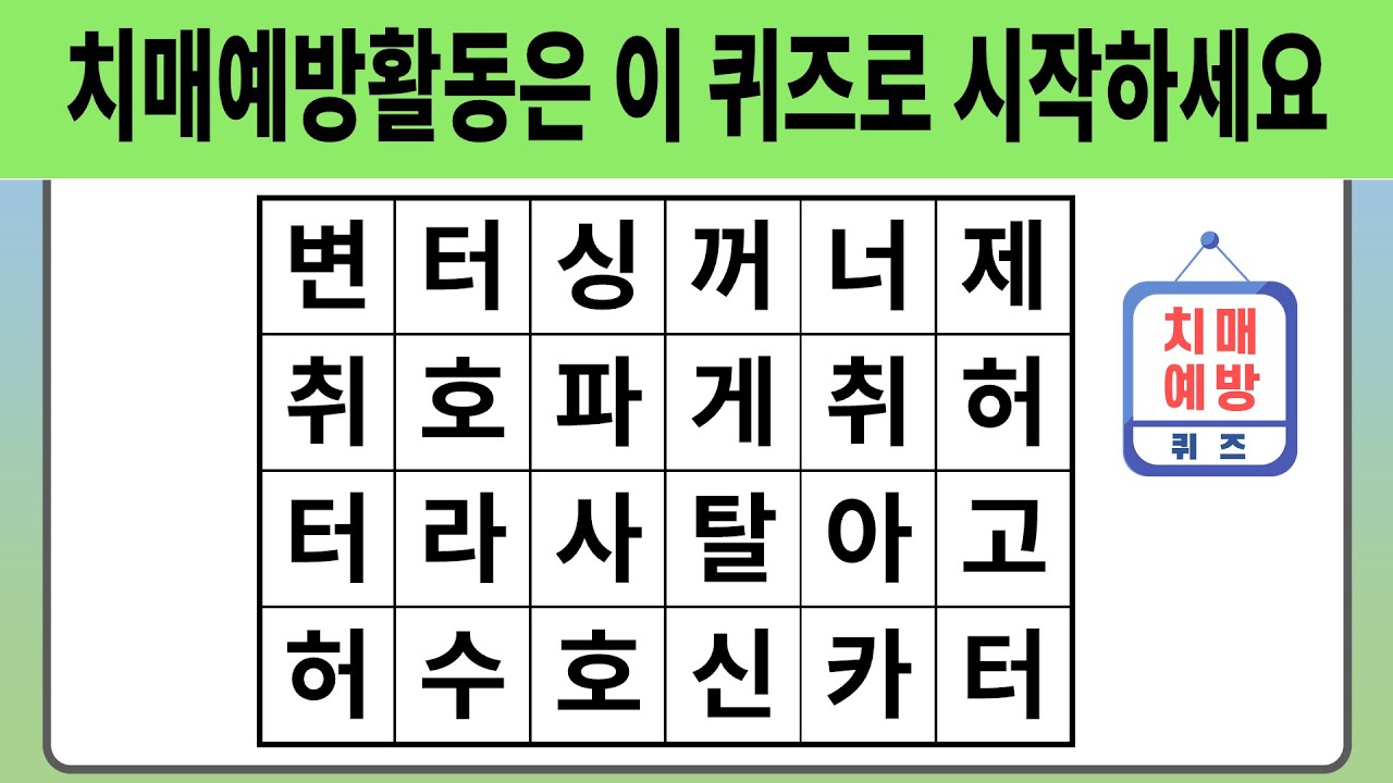 치매예방활동은 이 퀴즈로 시작하세요 【숨은단어찾기 치매예방퀴즈 치매예방활동 숨은단어퀴즈 단어퀴즈】 Youtube