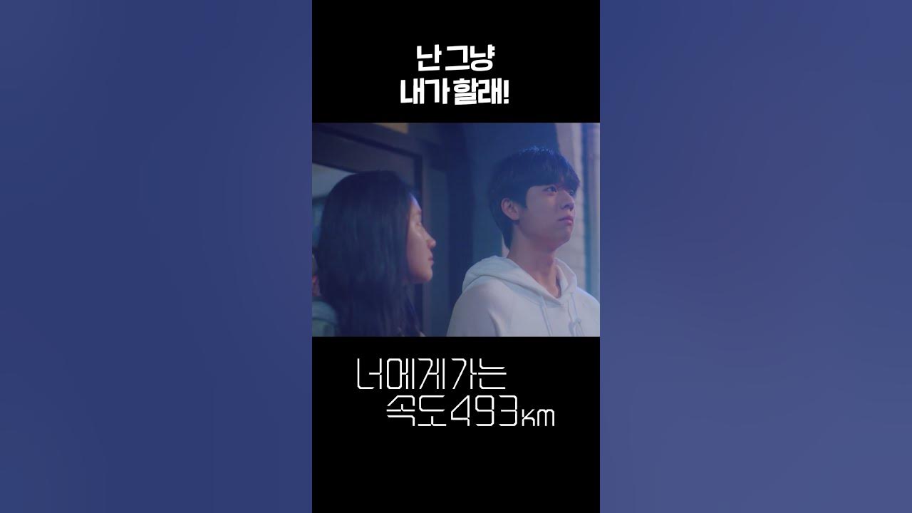 [#너에게가는속도493km] 난 그냥 내가 할래 #shorts | KBS 방송 - YouTube