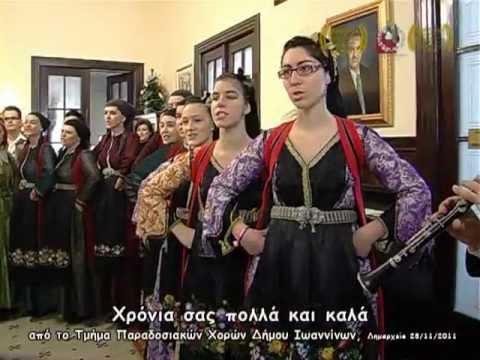 ΣΥΓΚΡΌΤΗΜΑ ΔΗΜΟΥ ΙΩΑΝΝΙΝΩΝ, ΚΑΛΑΝΤΑ 2011 - YouTube