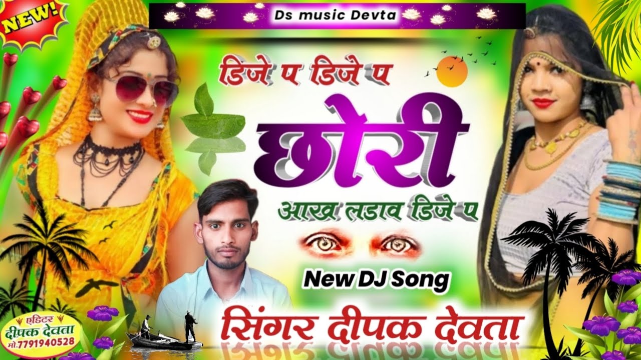 singer Deepak Devta डिजे प डिजे प छोरी आख लडाव डिजे प डिजे सोंग नया - YouTube