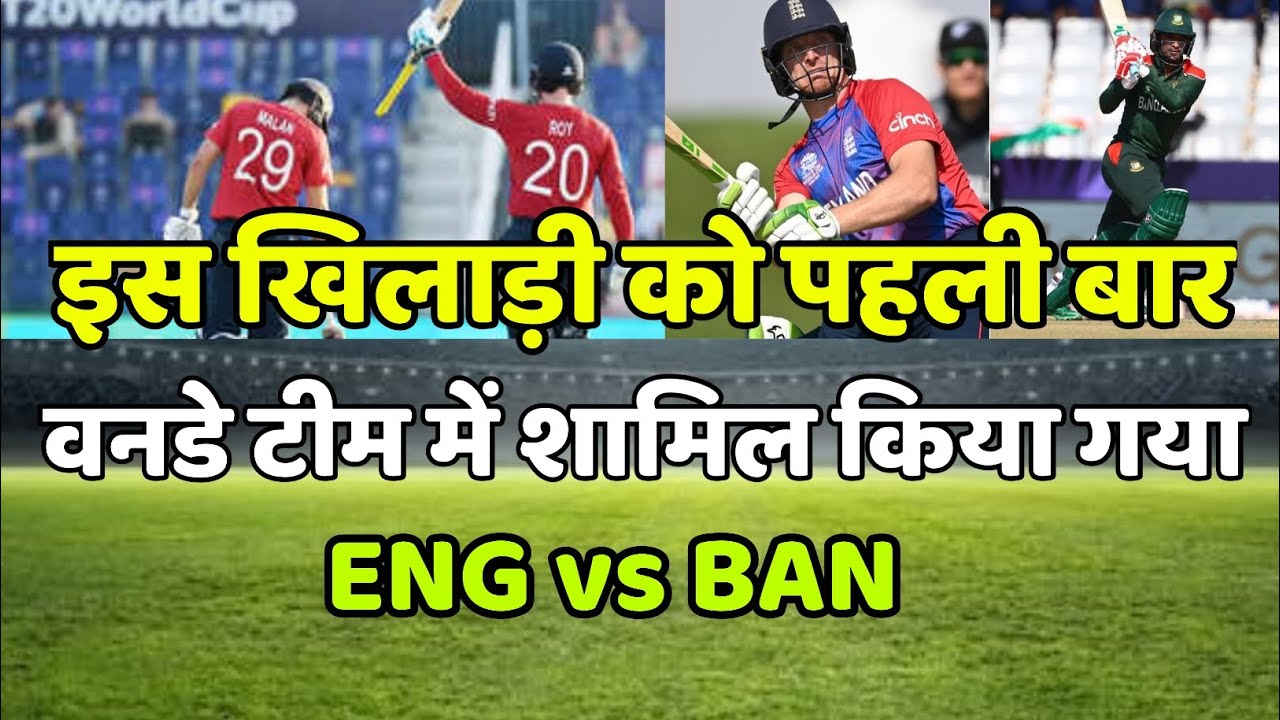 ENG vs BAN इस खिलाड़ी को पहली बार वनडे टीम में शामिल किया गया - YouTube