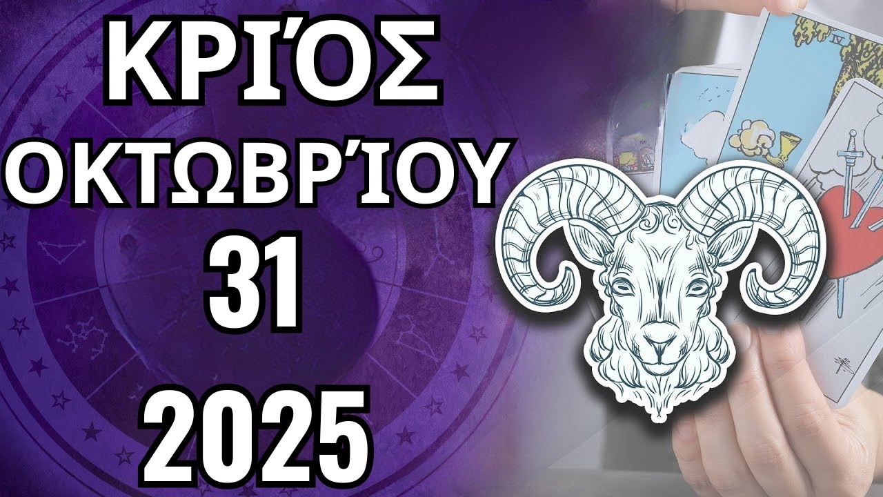 ΚΡΙΟΣ ♈ ΑΥΤΑ ΤΑ ΚΑΛΑ ΝΕΑ🤗ΘΑ ΣΑΣ ΚΑΝΟΥΝ ΝΑ ΧΑΜΟΓΕΛΑΣΕΤΕ!☺🥳Ωροσκόπιο για ...