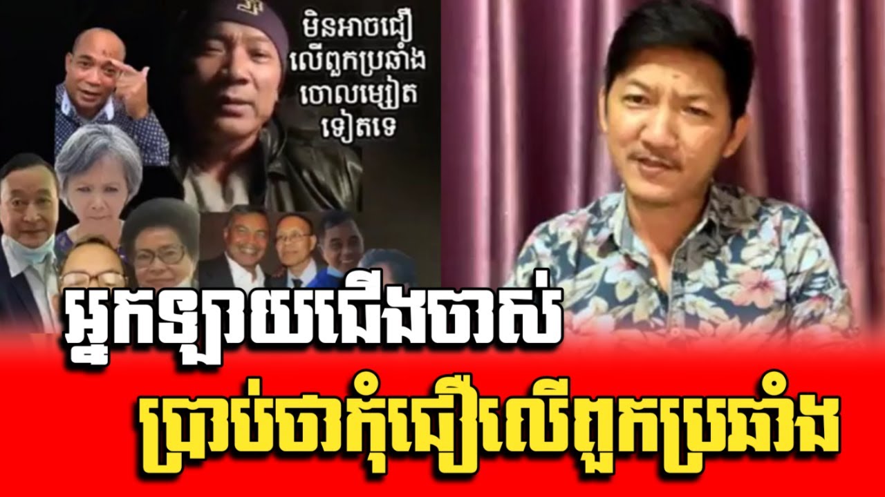 អ្នកឡាយជើងចាស់ប្រាប់ថាកុំជឿលើពួកប្រឆាំង _ Neak Tep talks about Mr.Thy - YouTube
