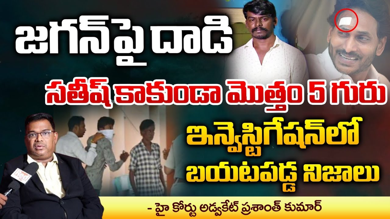 Advocate Prashanth Kumar about Twist In CM Jagan Stone Attack Incident | Durga Rao | RED TV ...