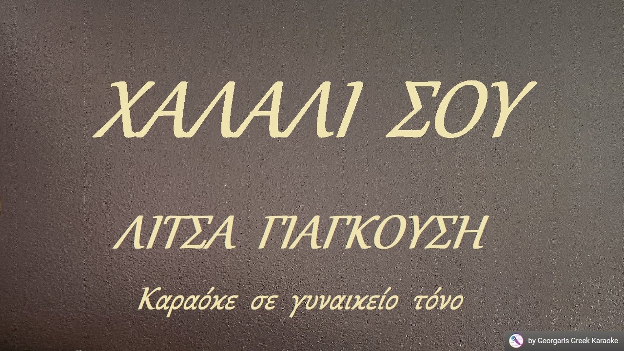ΧΑΛΑΛΙ ΣΟΥ - ΛΙΤΣΑ ΓΙΑΓΚΟΥΣΗ (ΦΑ) Καραόκε σε γυναικείο τόνο - YouTube