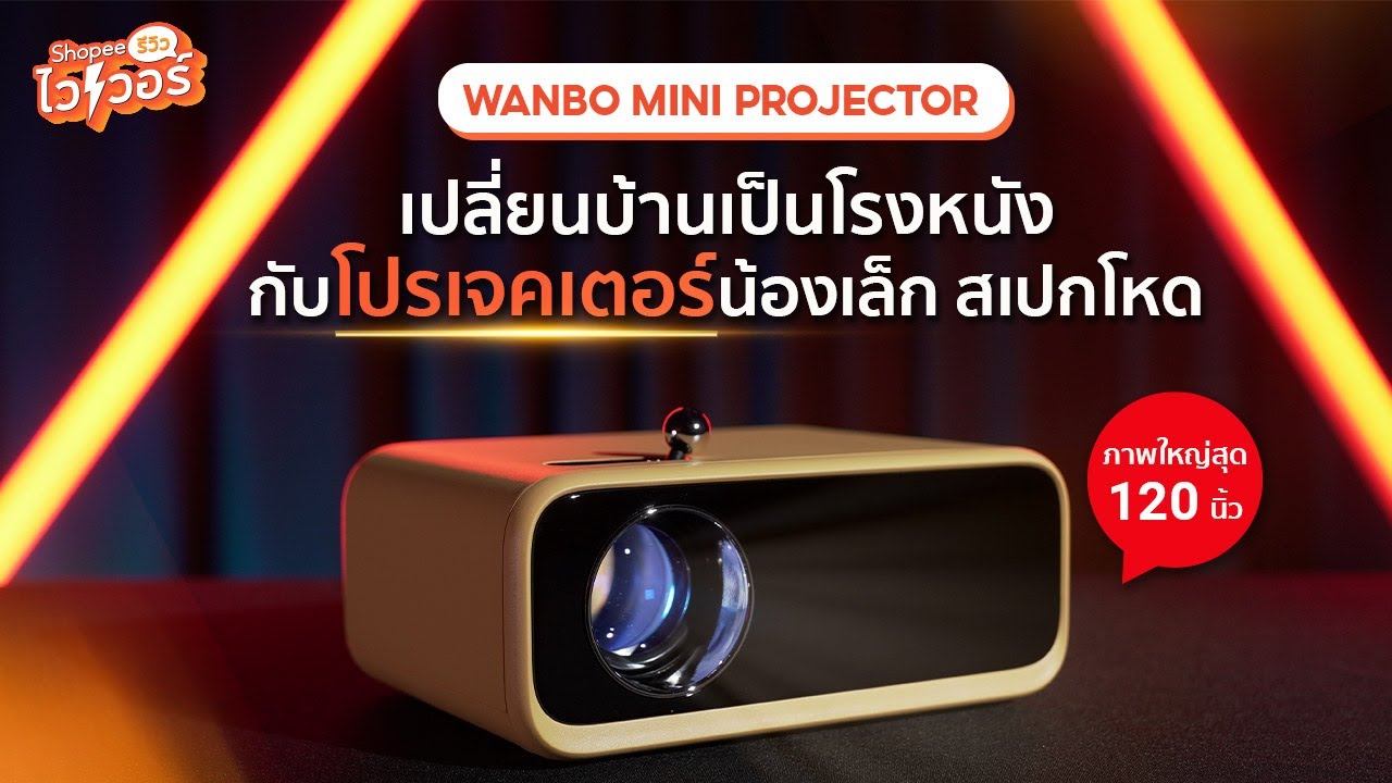 WANBO MINI PROJECTOR ราคาสองพัน ดีจริงหรอ? | Shopee รีวิวไวเวอร์ - YouTube