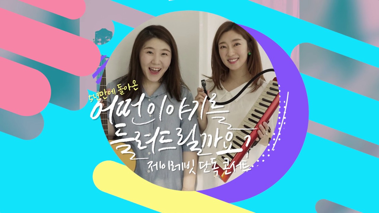 20191221 제이레빗 J RABBIT 컴백 단독콘서트[어떤이야기를 들려드릴까요, 청춘그리다] 홍보영상 - YouTube