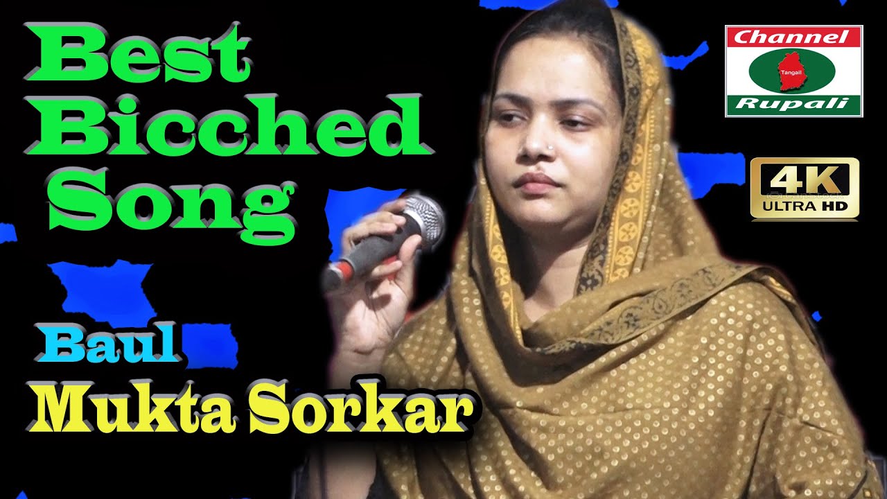 মুক্তা সরকার || সেরা বিচ্ছেদ গান | ওরে বন্ধু || কি কারনে ভাঙলি সুখের ঘর ...