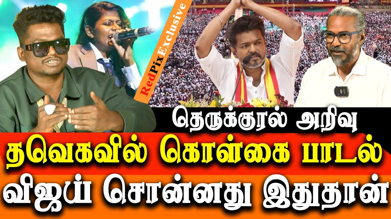 TVK SONG 🔥🔥🔥🔥Thalapathy Vijay instructions - Therukural Arivu Reveals ...