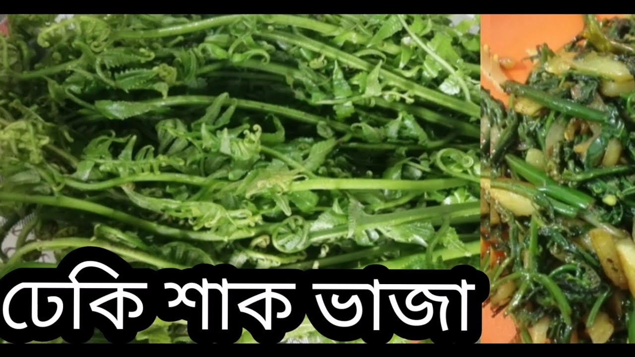 Deki shak receipe।।ঢেকি শাক ভাজা।। village food - YouTube