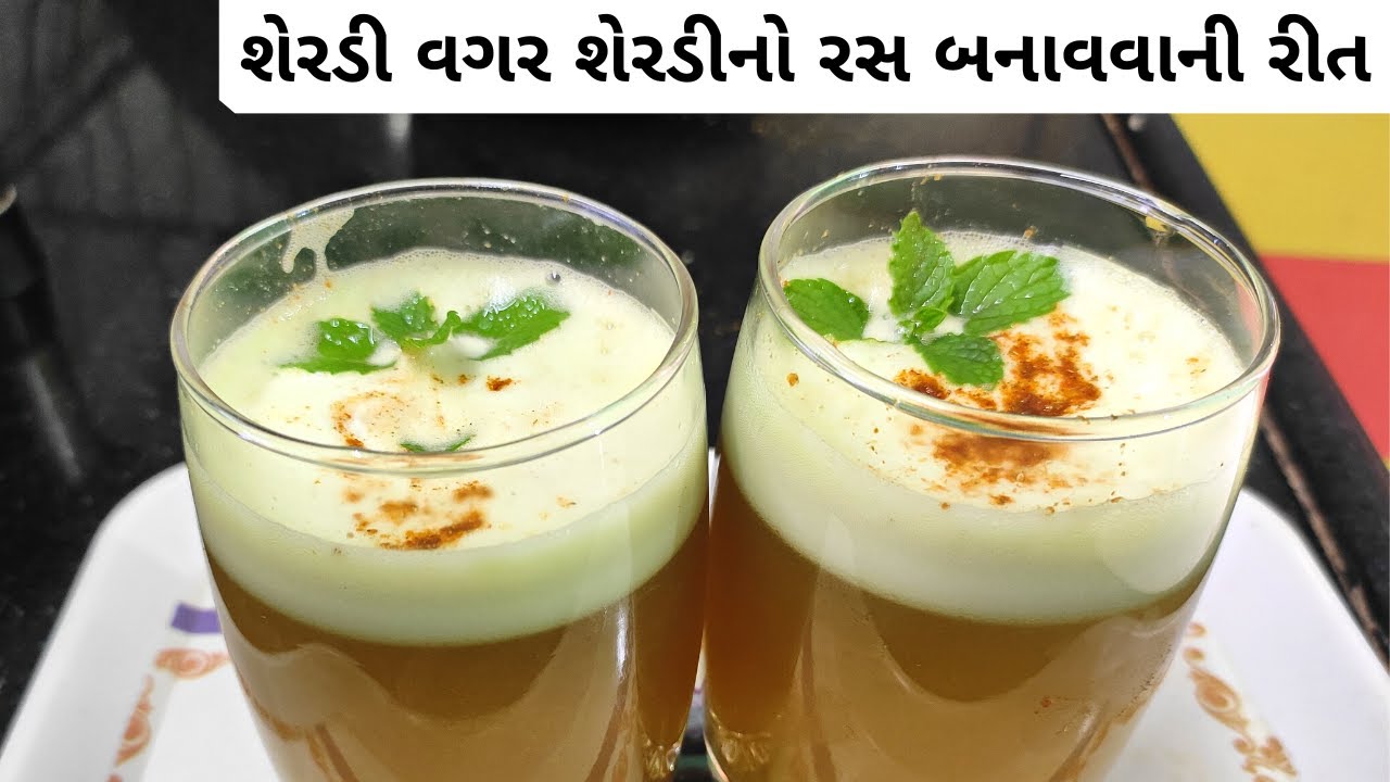 ઘરે શેરડી વગર ઠંડા ઠંડા શેરડીના રસની રેસીપી | Sherdi No Ras at Home ...