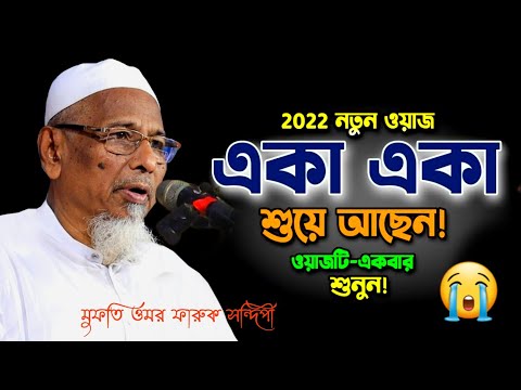 ওমর ফারুক সন্দিপী 😭 mufti omar faruk sondipi | ওয়াজ ২০২২ | একা একা শুয়ে আছেন ওয়াজ শুনুন