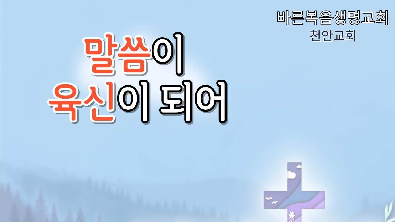 요한복음 2강 말씀이 육신이 되어 천안 바른복음생명교회 Youtube
