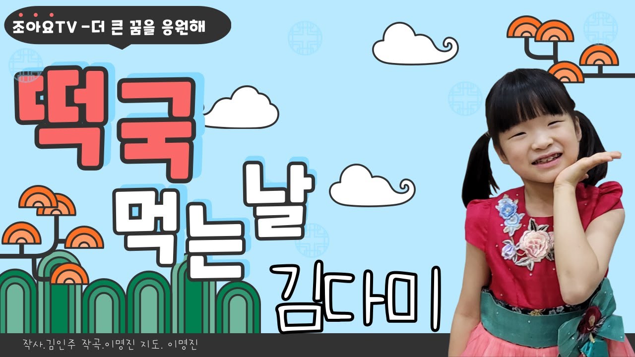 조아요tv 2월동요 떡국 먹는 날 동요친구 뮤비 김다미부름 설날동요 떡국동요 요리활동동요 누리교육과정2월동요 Youtube
