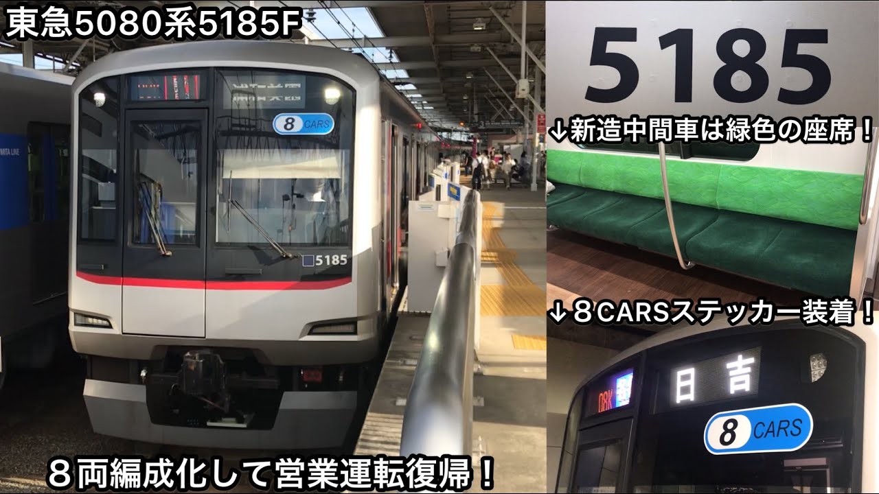 【8両編成での営業運転開始8本目！】東急5080系5185Fが8両編成化され8月22日に営業運転復帰〜5185Fは東急目黒線の車両の中で1番 ...