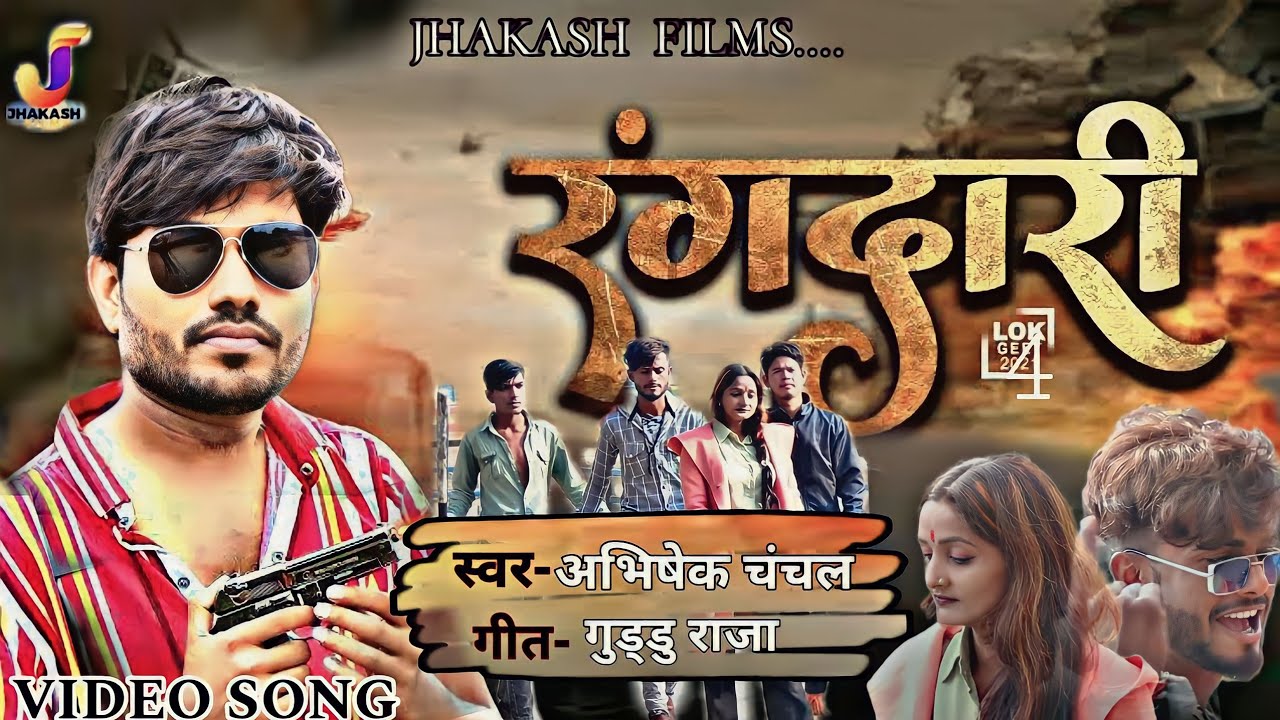 #video | New Rangdaari Song 2024 | रगदारी | #Abhishekchanchal - YouTube