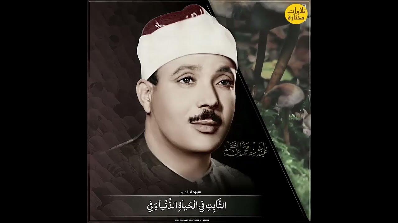 يثبت الله الذين آمنوا بالقول الثابت Youtube