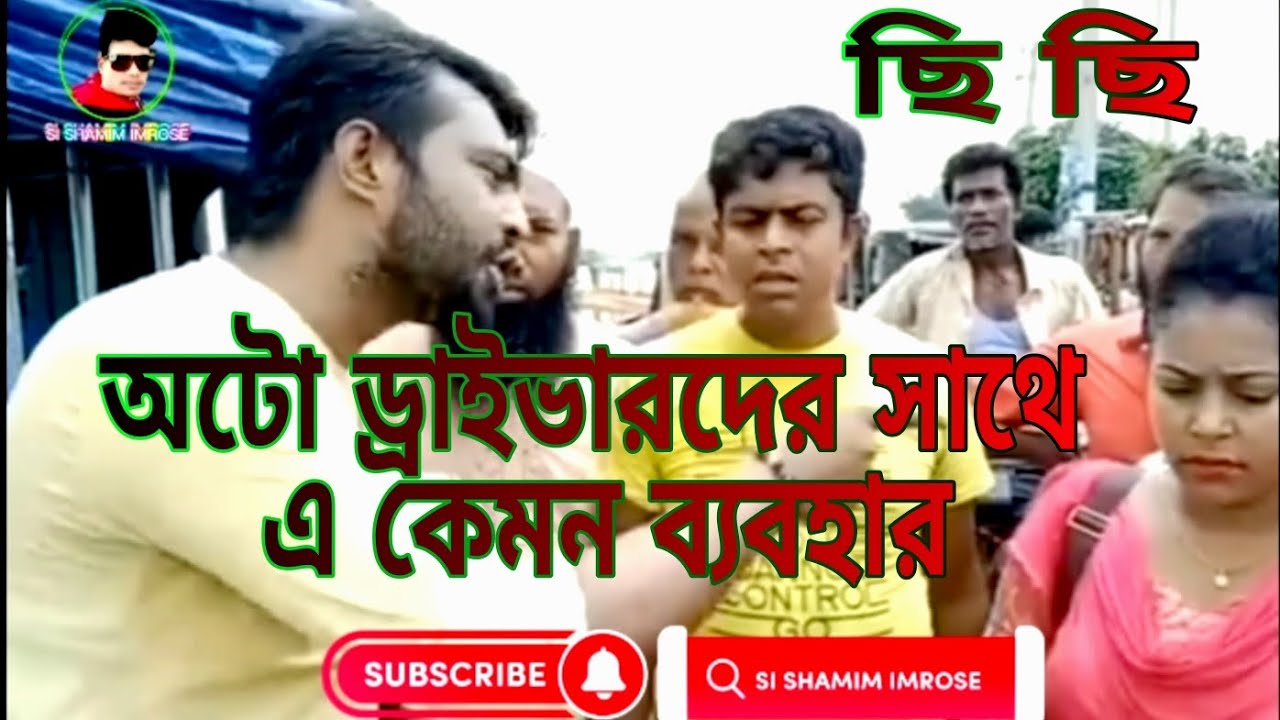 অটো ড্রাইভাররা কি মানুষ না? ভিডিও টি সম্পুর্ণ দেখুন। SI SHAMIM IMROSE ...