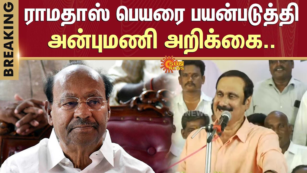 Anbumani's statement using Ramadoss name | Ramadoss | PMK | Full ...
