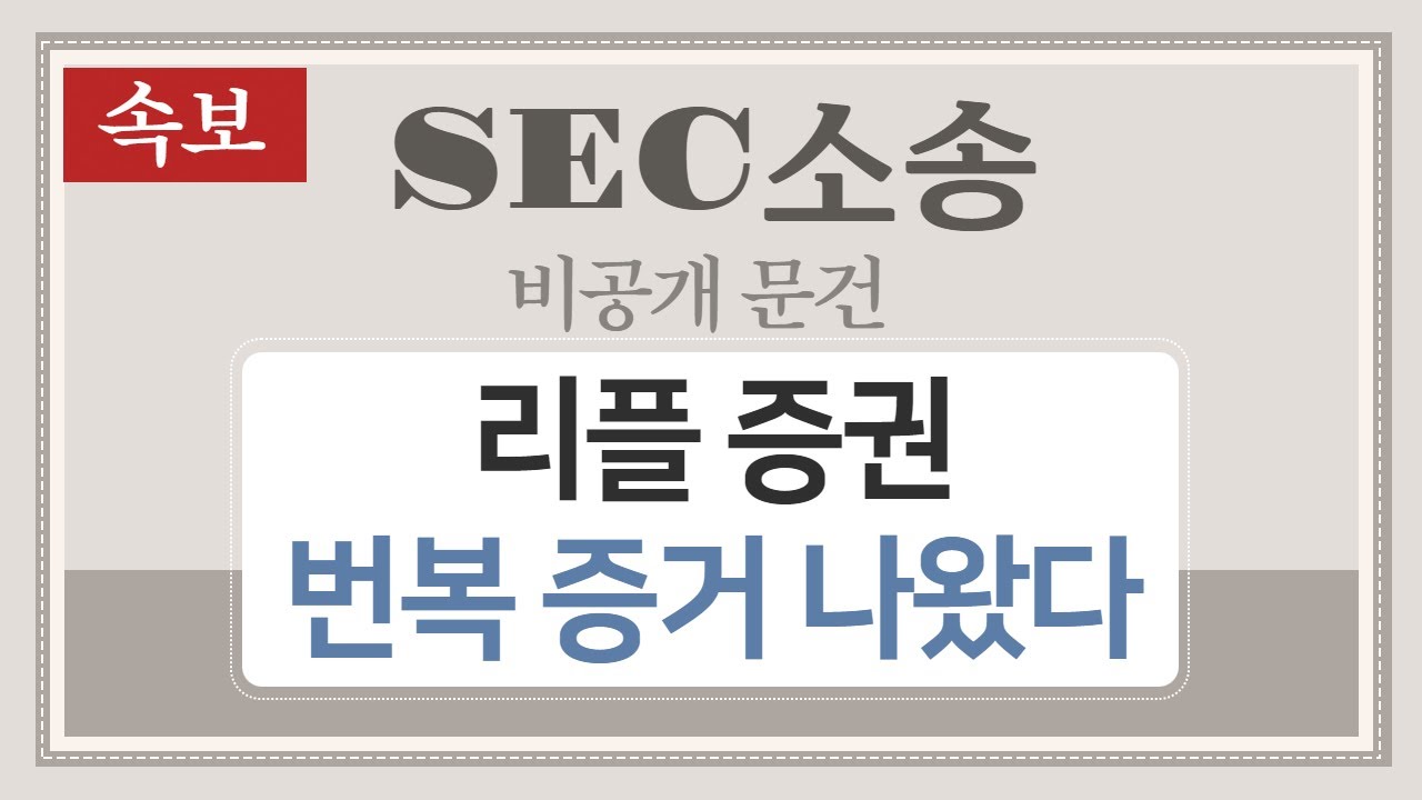 리플 비트코인 이더리움 속보 Sec 리플 소송 비공개 문건 리플 증권 여부 번복 증거 나왔다 Youtube