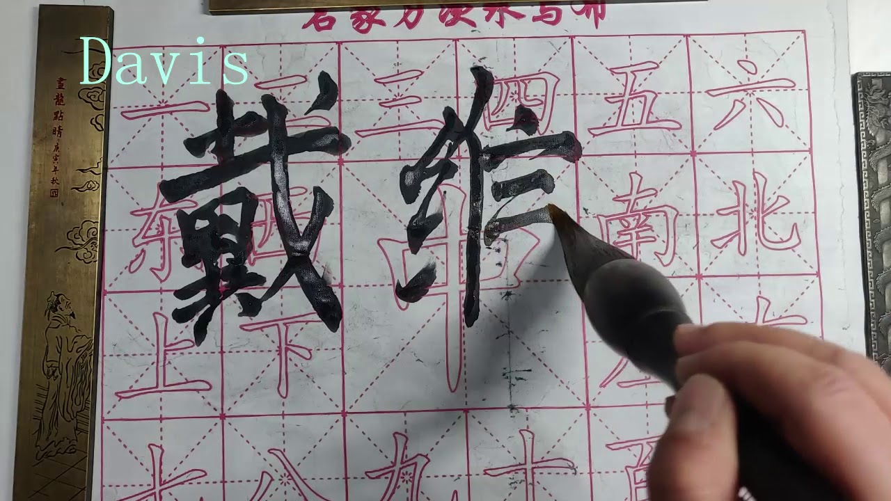 how does Davis write in Chinese戴维斯 - YouTube