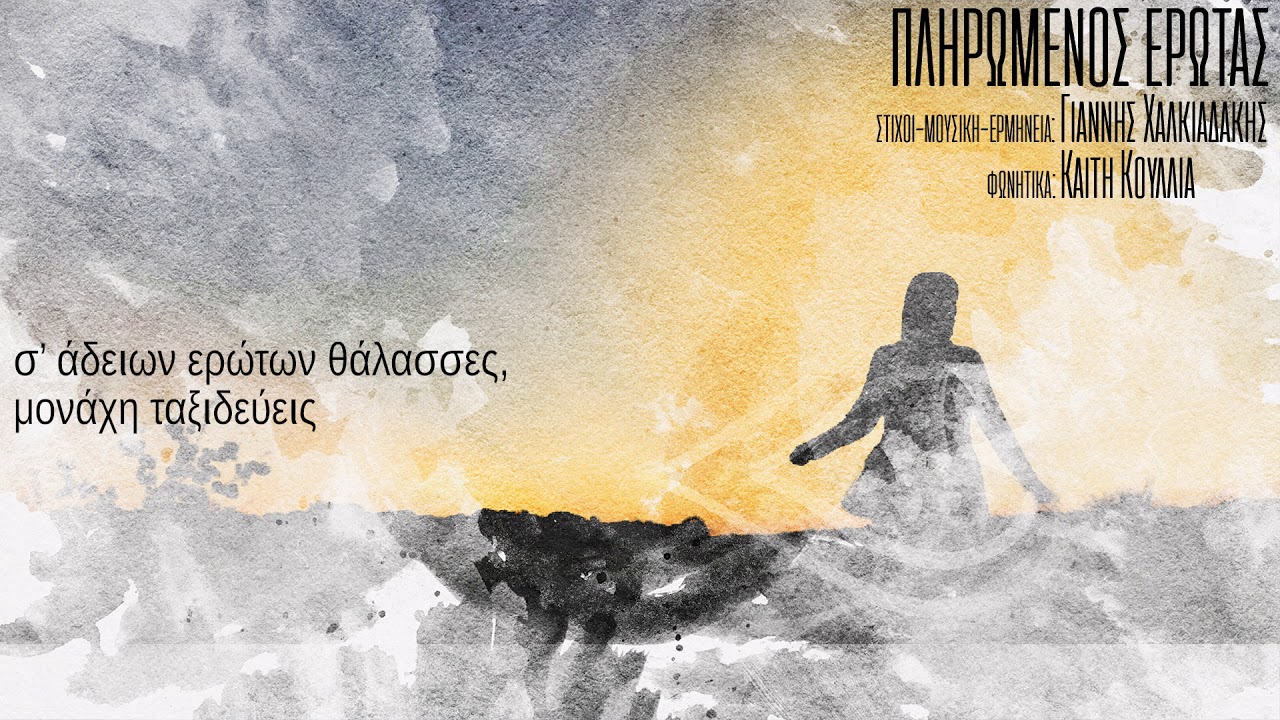 ΠΛΗΡΩΜΕΝΟΣ ΕΡΩΤΑΣ | ΓΙΑΝΝΗΣ ΧΑΛΚΙΑΔΑΚΗΣ | Official Lyric Video - YouTube