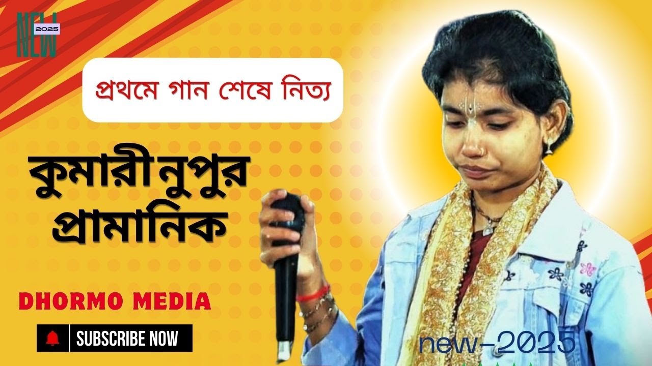 কুমারী নুপুর প্রামানিক, নিত্যানন্দ সম্প্রদায়, ধর্ম মিডিয়া, dhormo ...