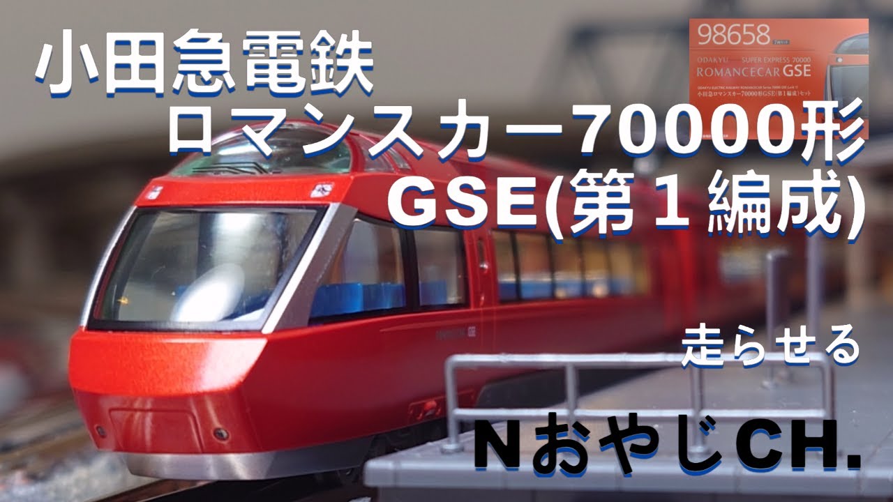 小田急電鉄 小田急ロマンスカー70000形GSE(第1編成) n scale ODAKYU ELECTRIC RAILWAY ...