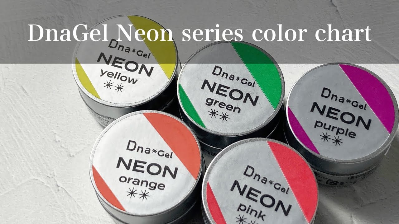 【DnaGel】NEONシリーズ カラーチャート - YouTube