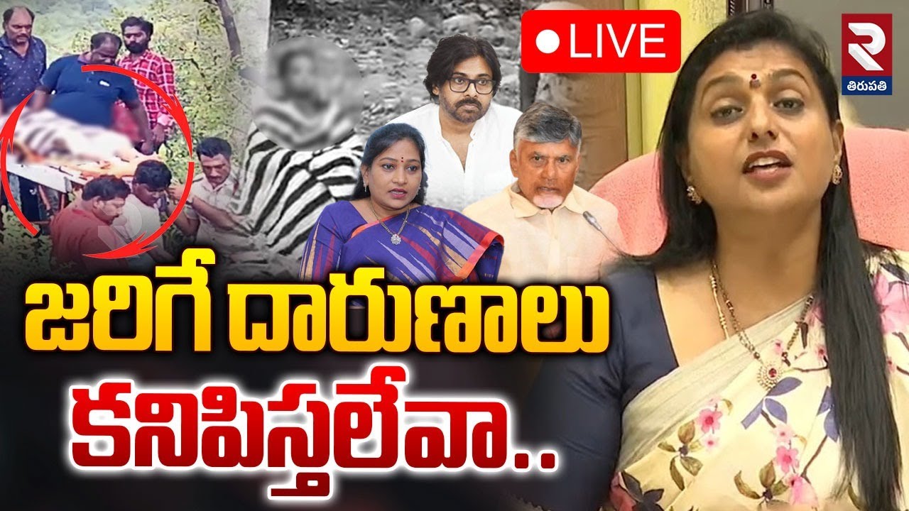 LIVE🔴రోజా సంచలన ప్రెస్ మీట్ | YSRCP Roja Sensational Press Meet | RTV ...