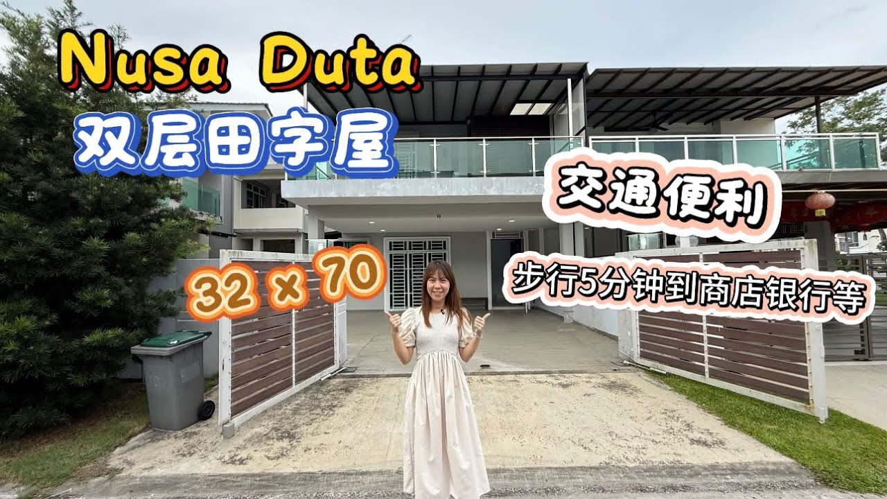 马来西亚🇲🇾新山Johor Bahru Nusa Duta 双层田字屋 - YouTube