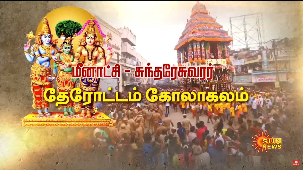 Madurai Meenakshi Amman Therottam | Chithirai Festival 2023 | Sun News ...