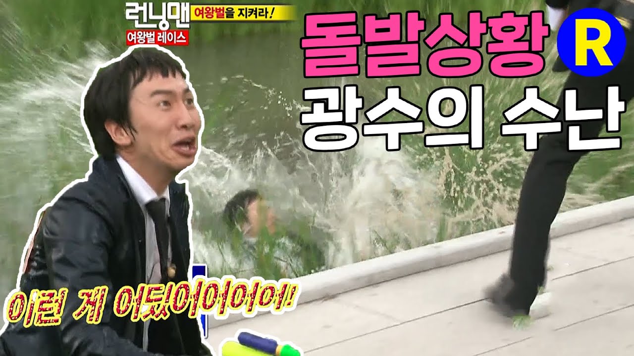 [런닝맨] 돌발상황...광수의 수난 | RunningMan Ep. 49 - YouTube