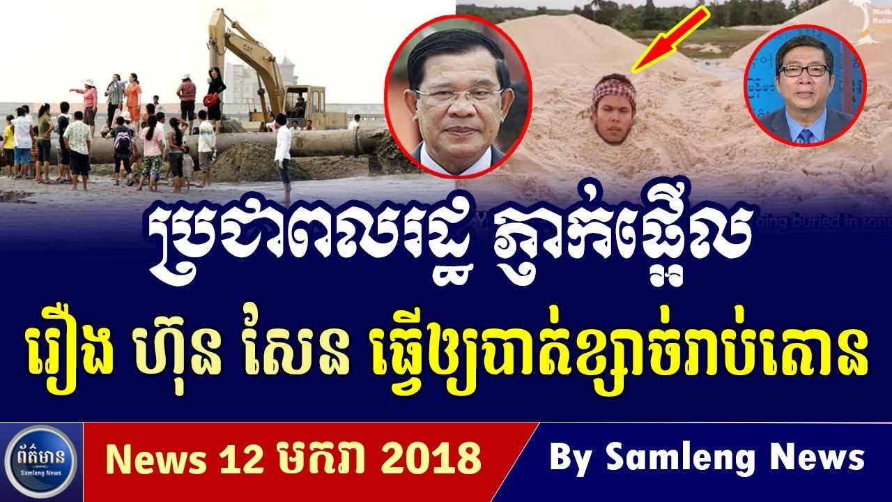 ប្រជាពលរដ្ឋខ្មែរភ្ញាក់ផ្អើលរឿងលោក ហ៊ុន សែន ធ្វើឲ្យបាត់ខ្សាច់រាប់លានតោន ...