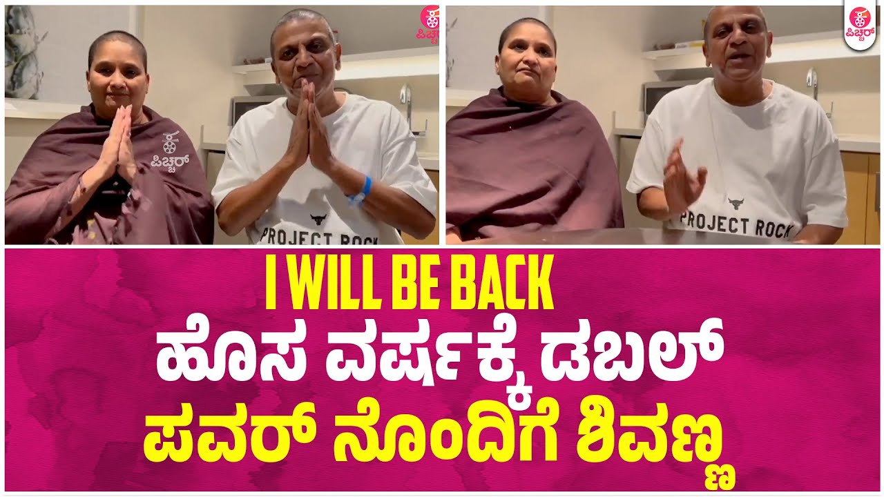 ಸರ್ಜರಿ ಬಳಿಕ ಶಿವಣ್ಣ ಫಸ್ಟ್ ರಿಯಾಕ್ಷನ್ : Dr. Shiva Rajkumar Health Update ...