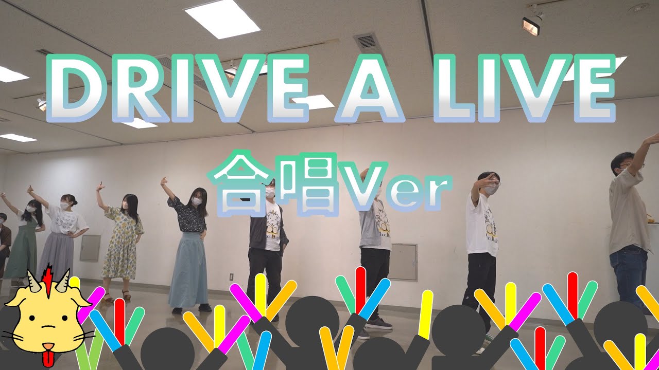 【混声合唱】DRIVE A LIVE(Chor.Draft/Diva.Draft) - YouTube
