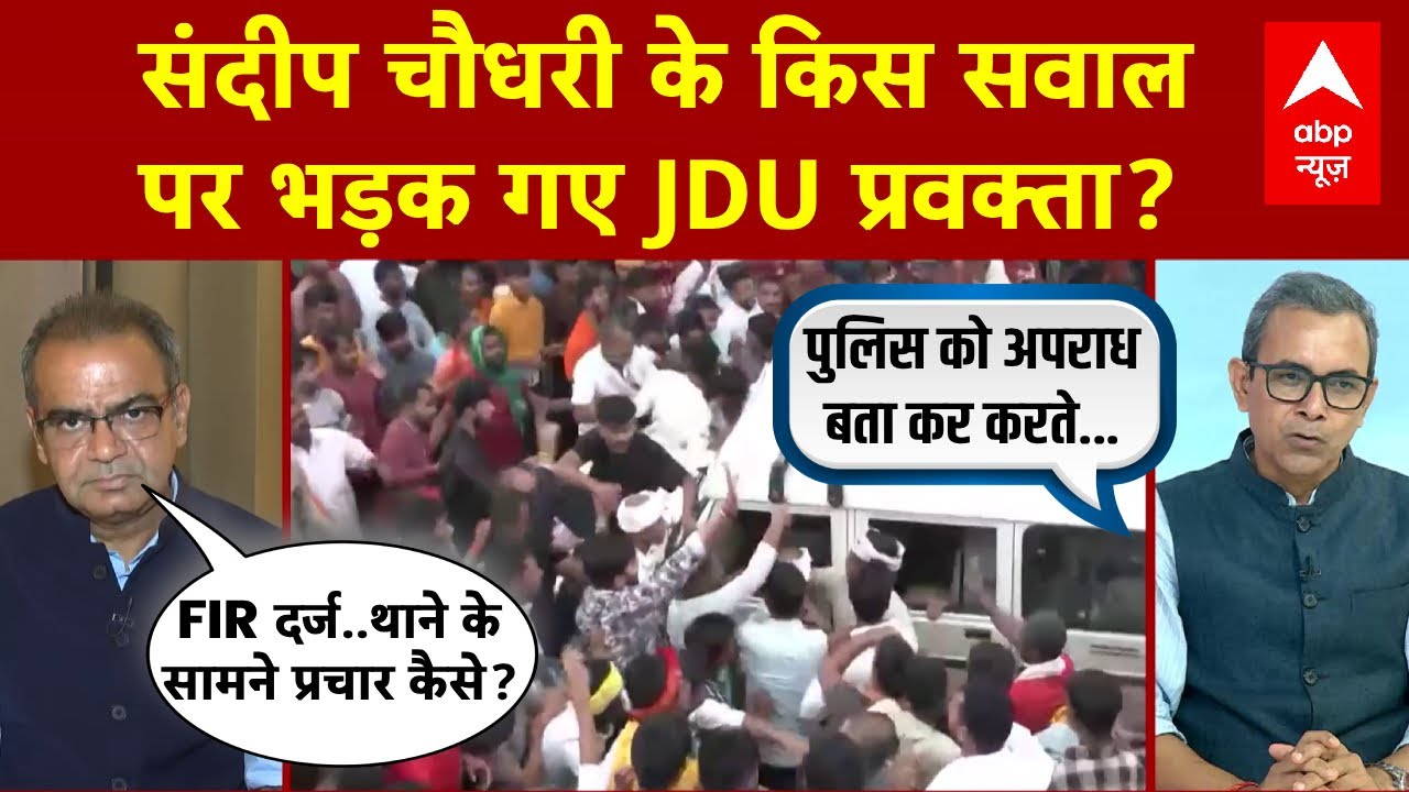 Sandeep Chaudhary के किस सवाल पर भड़क गए JDU प्रवक्ता? | Dularchand ...