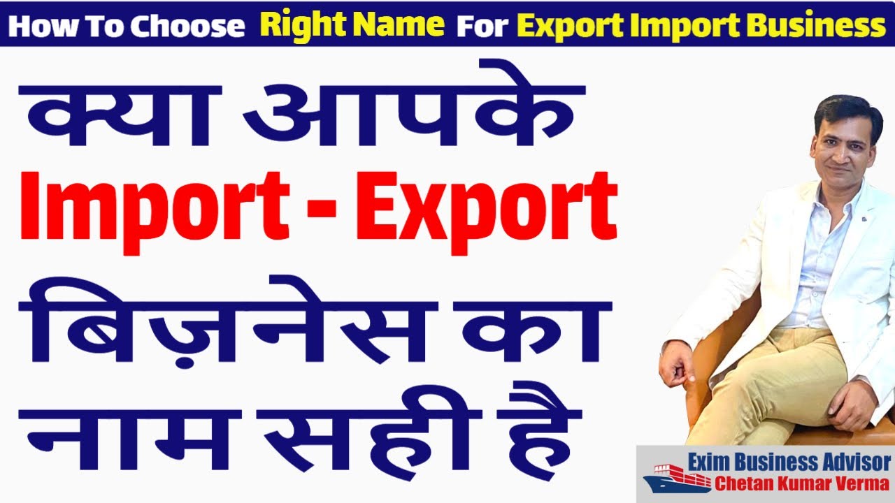 इम्पोर्ट एक्सपोर्ट बिज़नेस का नाम कैसे रखे | Tips Import Export ...