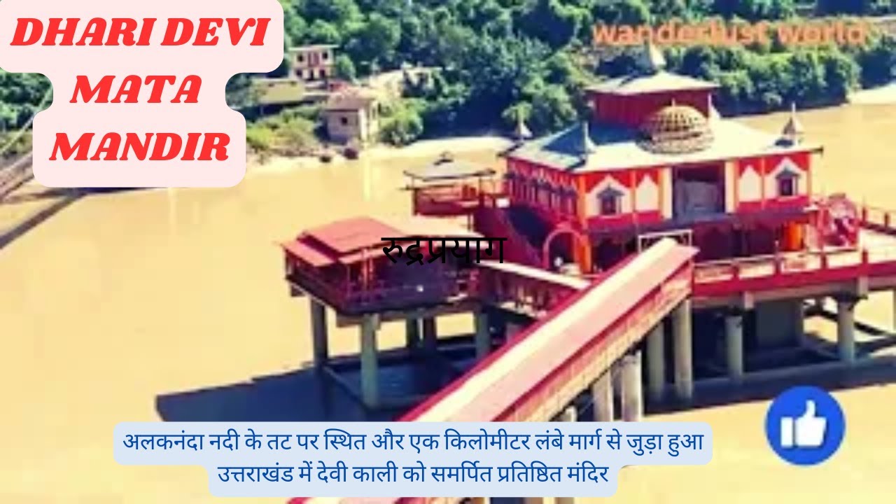 DHARI DEVI MATA MANDIR ( धारी देवी मंदिर ) : UTTARAKHAND - YouTube