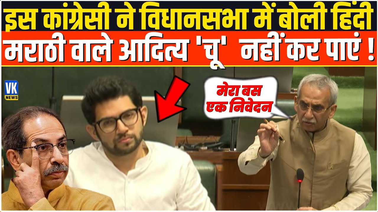 मराठी वाले आदित्य को कांग्रेसी Amin Patel ने हिंदी में बोलकर औकात दिखा ...
