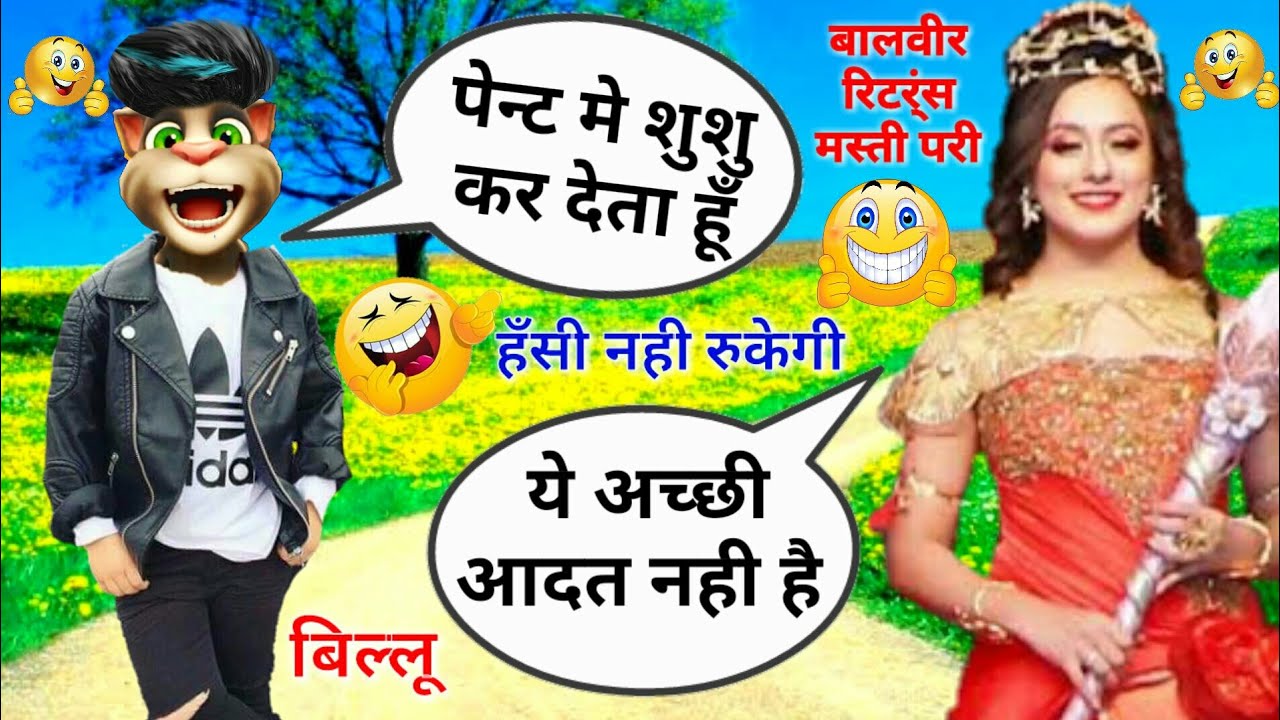 मस्ती परी VS बिल्लू कॉमेडी | BaalVeer Returns | Masti Pari Funny Call ...