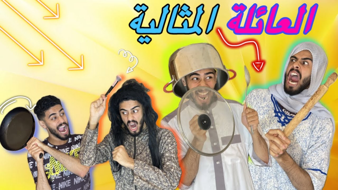 العائلة المثالية-Simo labhaj😱 - YouTube