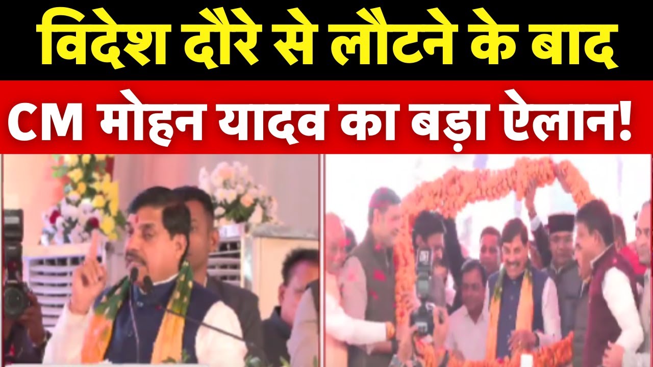 CM Mohan Yadav Foreign Visit: विदेश दौरे से लौटने के बाद सीएम मोहन यादव ...